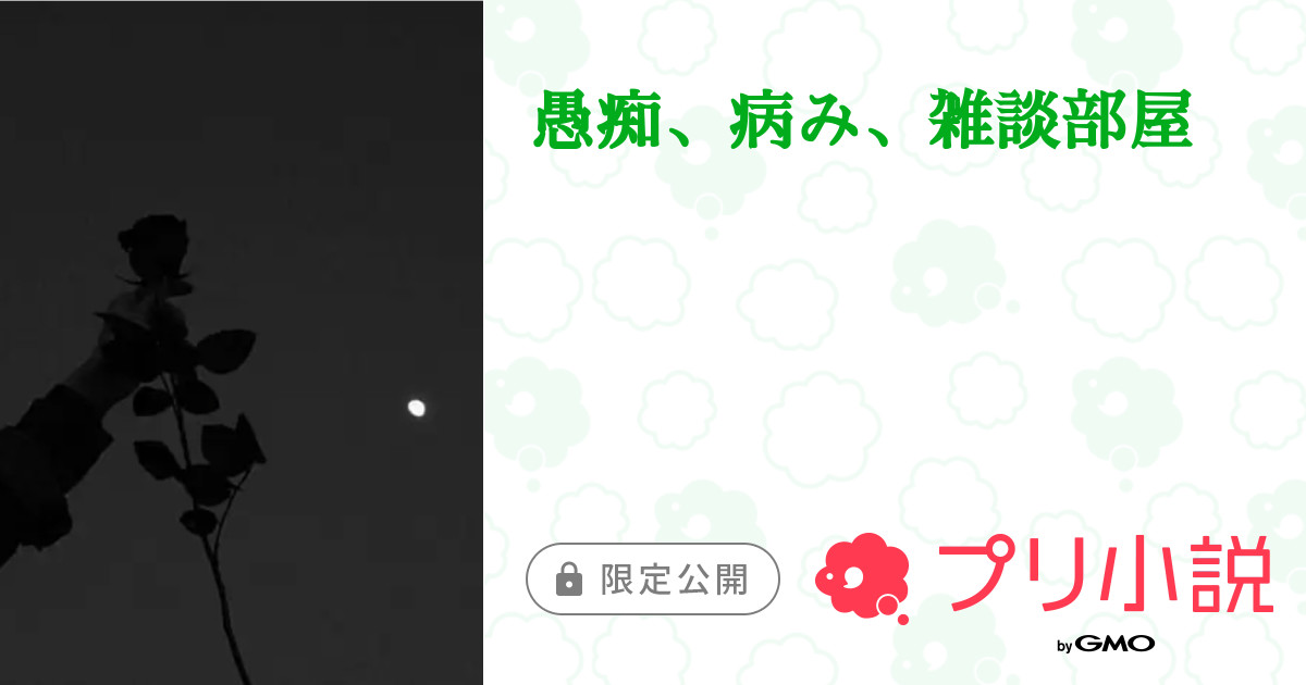 愚痴、病み、雑談部屋 【連載中】（夜桜うと 多忙さんの小説） 無料スマホ夢小説ならプリ小説 Bygmo